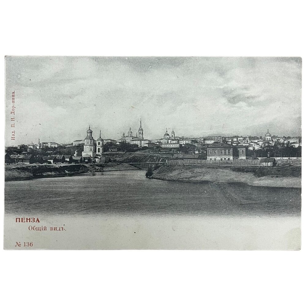 Почтовая открытка "Пенза. Общий вид" 1900-1917 гг. Российская Империя