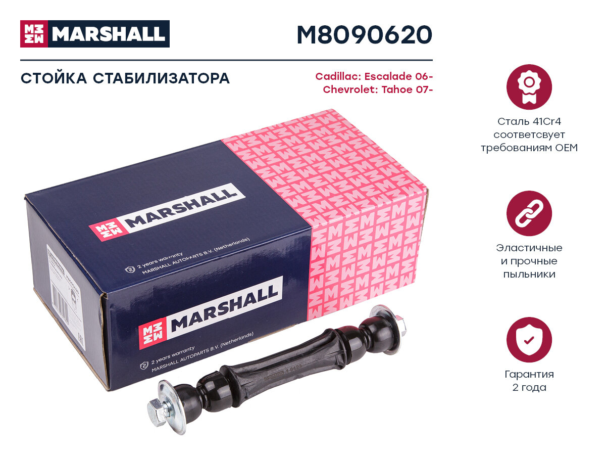 Стойка стабилизатора передн. лев. прав. Cadillac Escalade 2007-2014 () перед прав лев Marshall M8090620