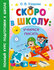 Скоро в школу Учимся писать