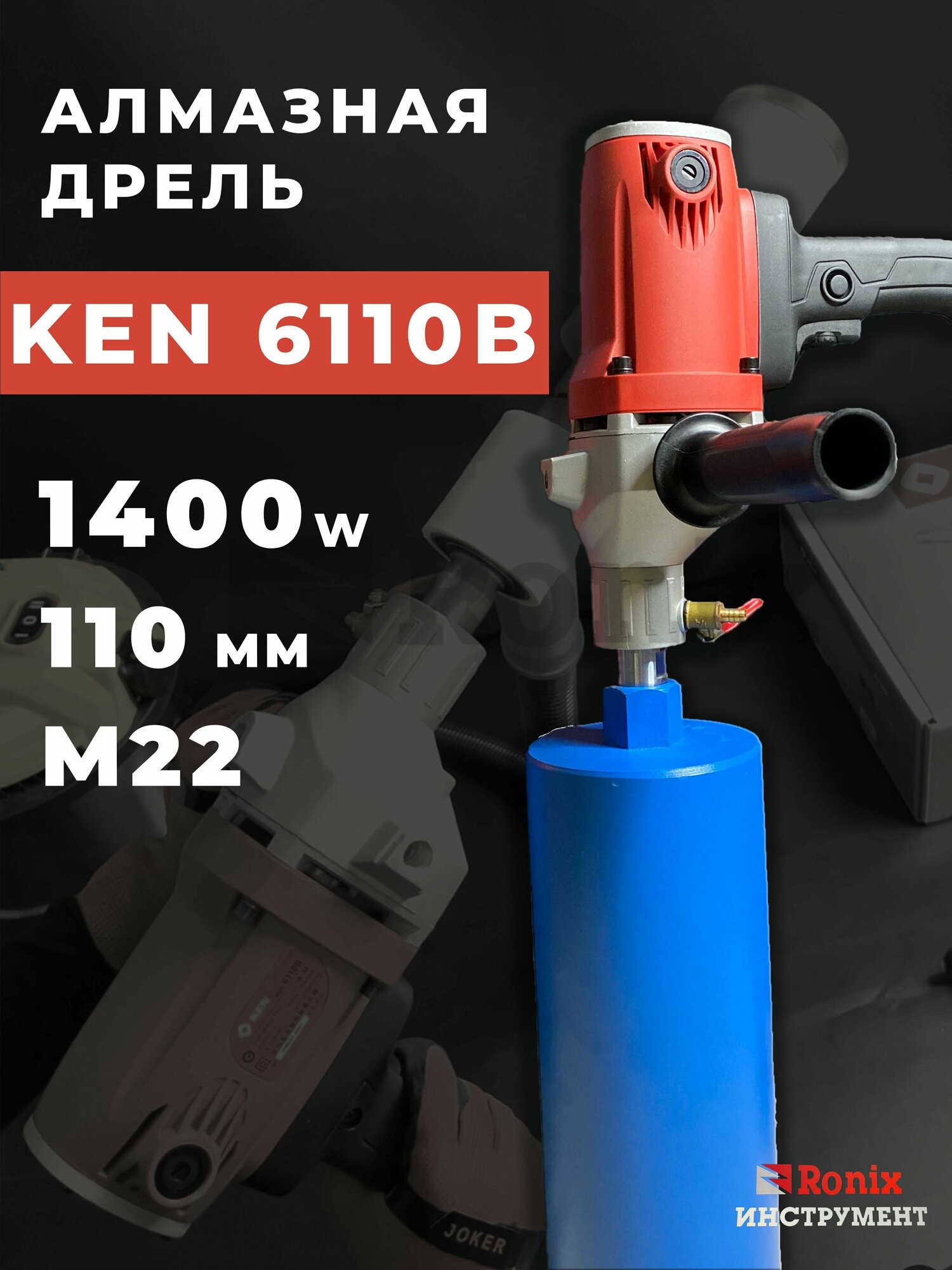 Дрель алмазного бурения Ken 6110b