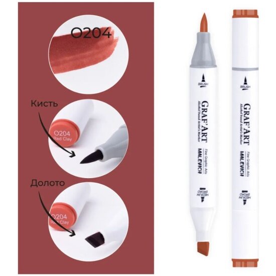 Маркер Малевичъ спиртовой Graf'Art Brush, Красная глина O204