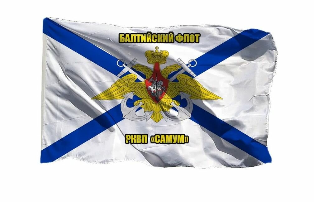 Флаг рквп Самум Балтийский флот 90х135 см на сетке для улицы, для флагштока