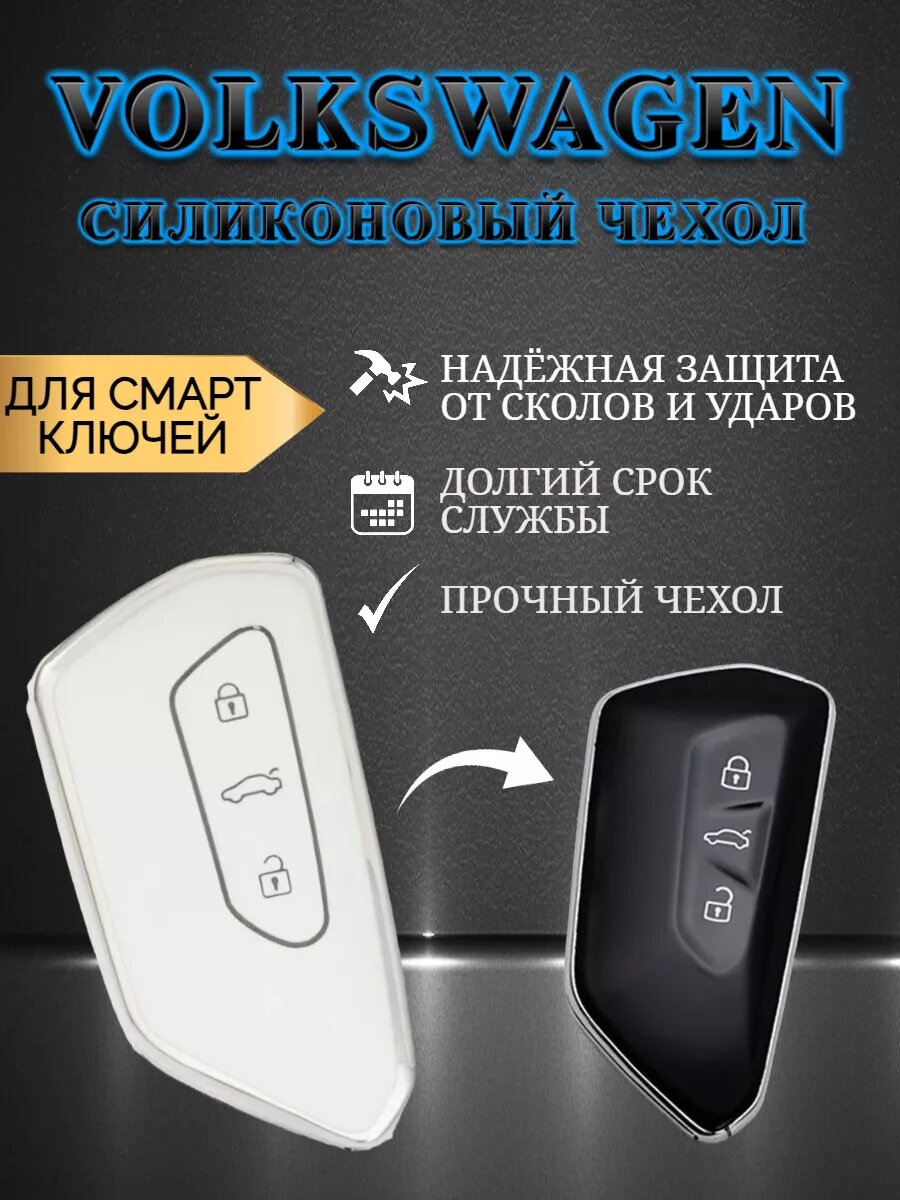 Чехол с 3 кнопками для ключа volkswagen, белый