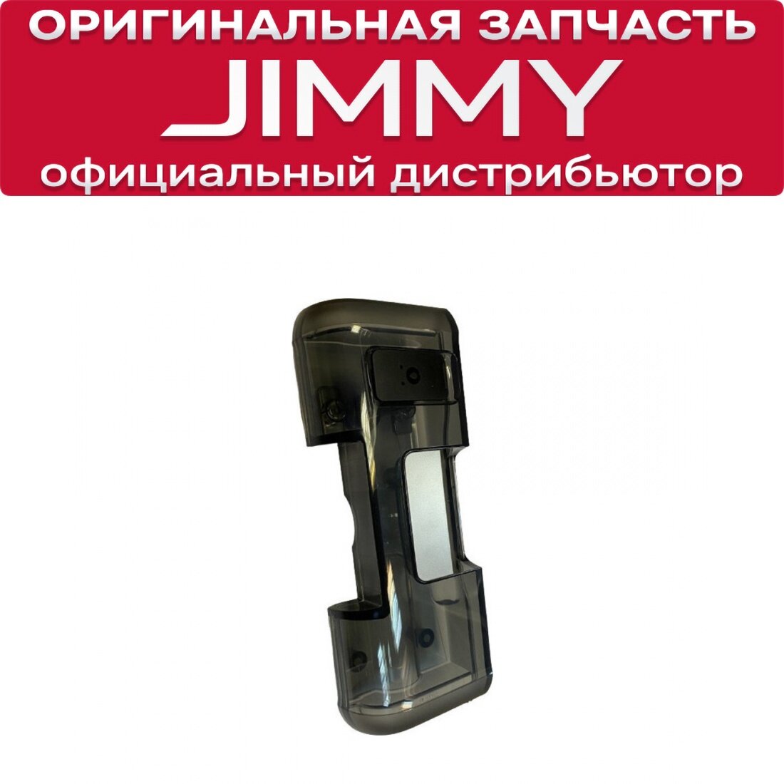 Резервуар для воды JIMMY HW9 / HW10