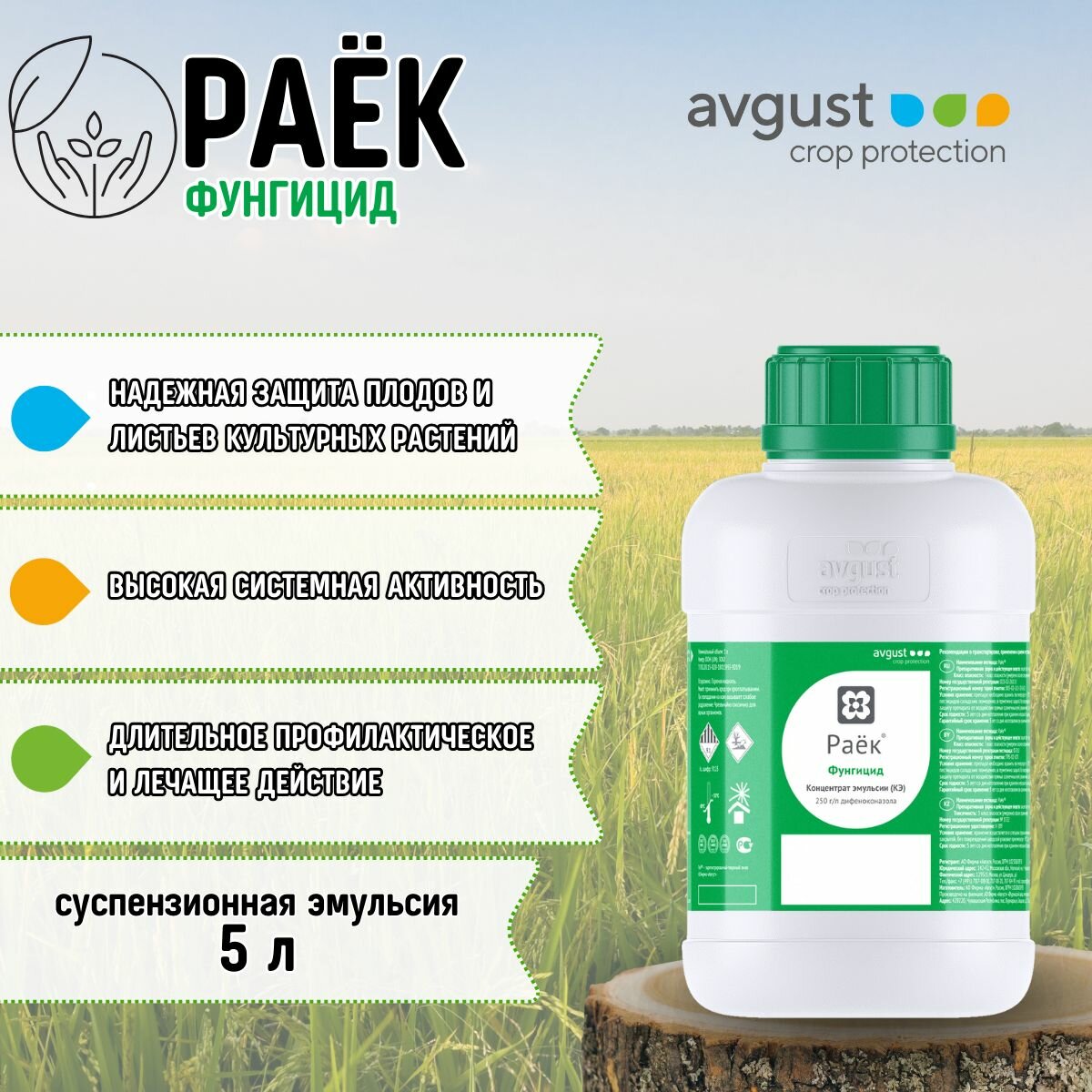 Раёк (Раек) системный фунгицид для от комплекса болезней, 1 л