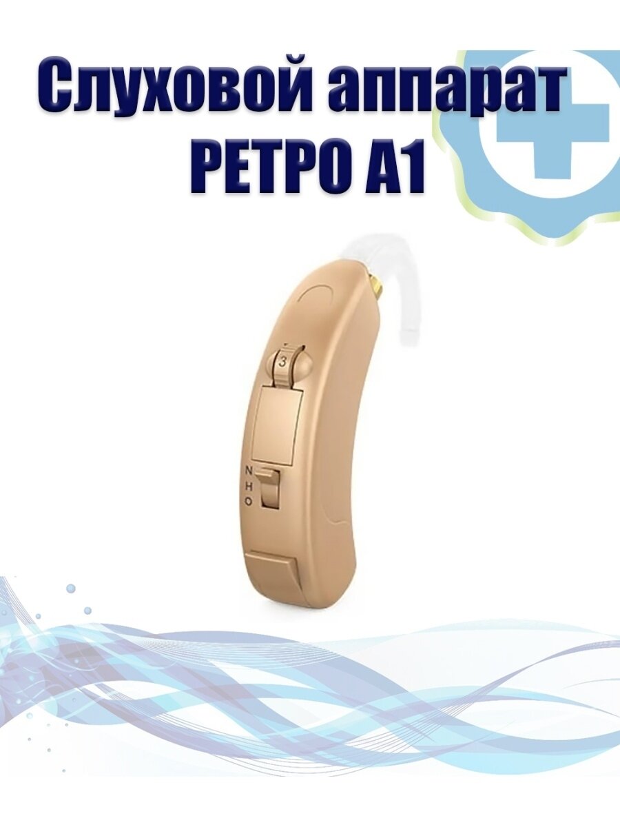 Слуховой аппарат заушный ретро А1 для компенсации средних и тяжелых потерь слуха