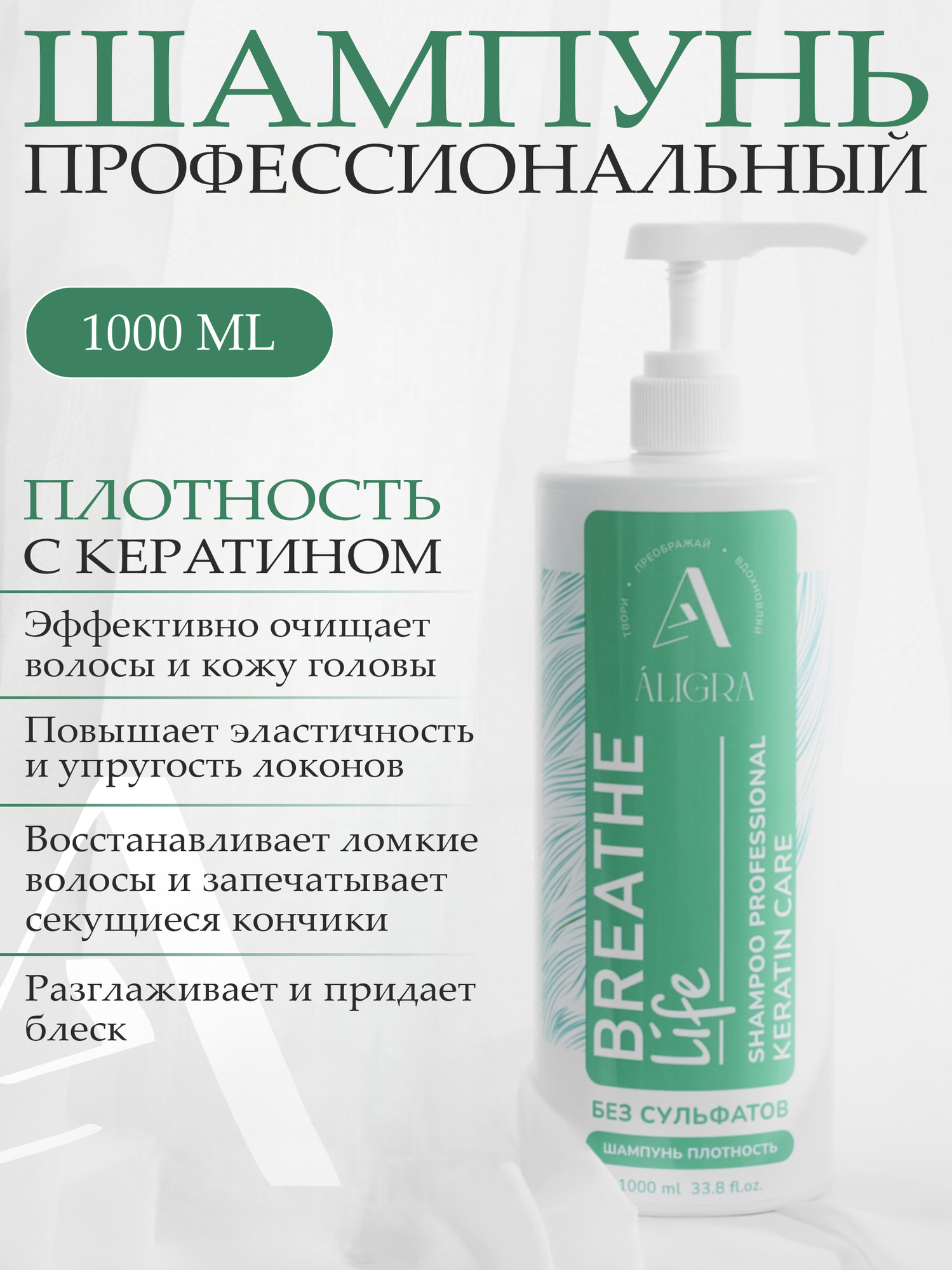 ALIGRA Шампунь бессульфатный Плотность KERATIN CARE с парфюмированной отдушкой 1000 мл.