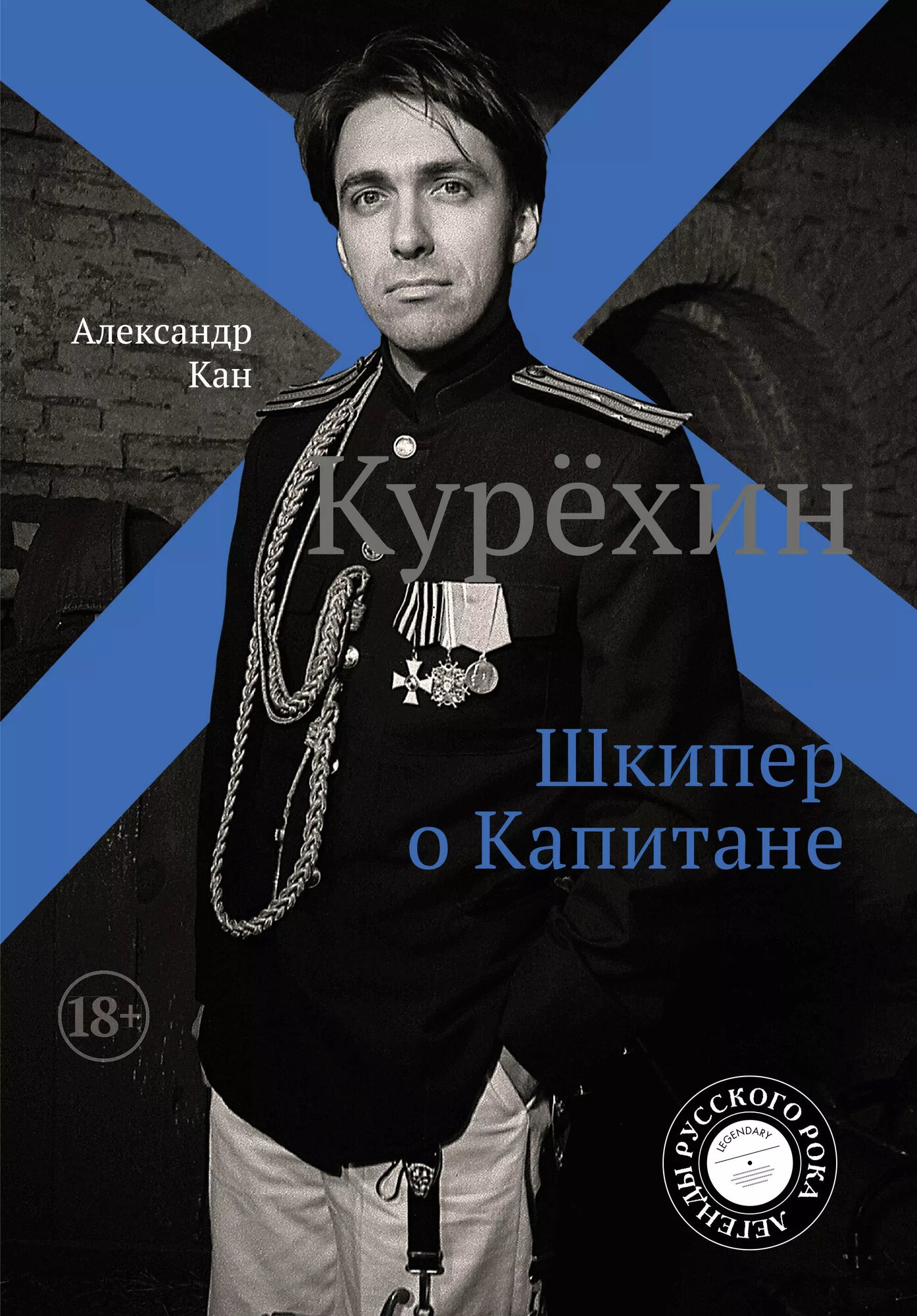 Курёхин. Шкипер о Капитане (Александр Кан)