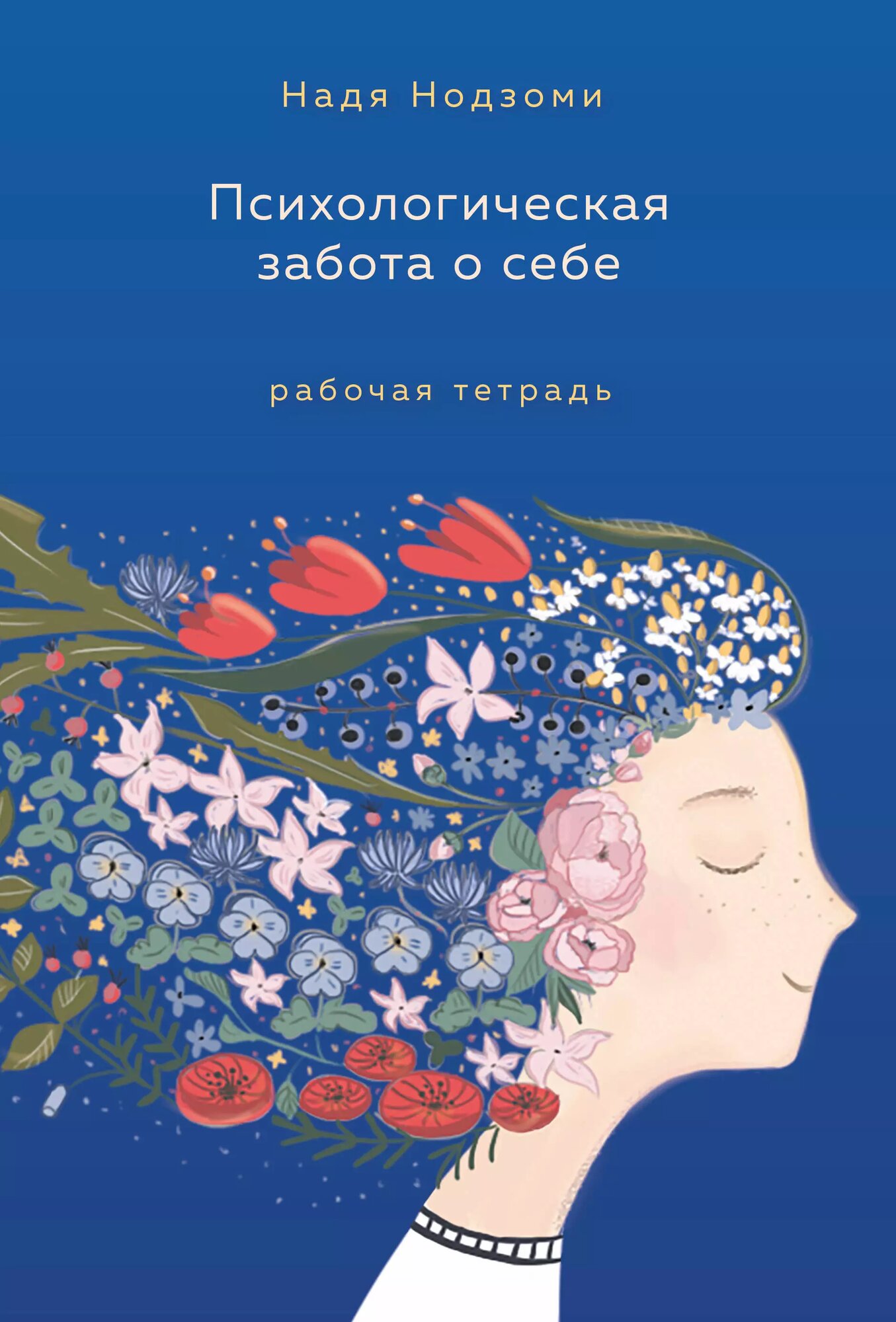 Психологическая забота о себе: рабочая тетрадь(Надя Нодзоми)