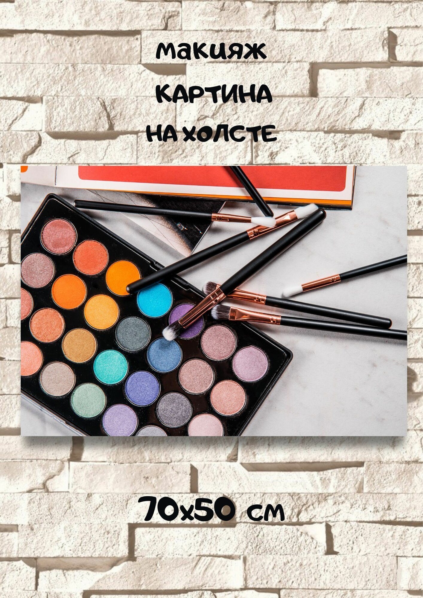 Картина для салона красоты - "Макияж яркие палетки арт"