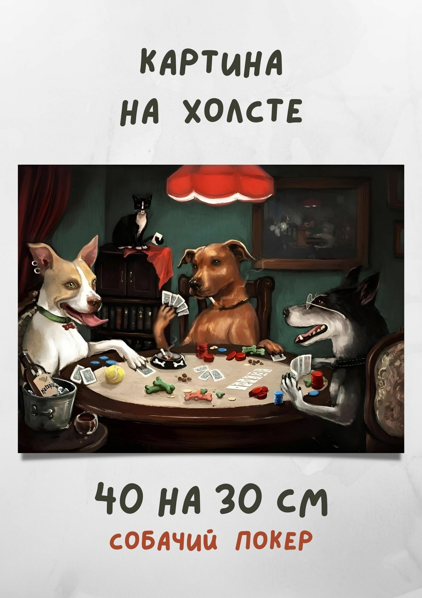 Картина в арт стиле "Собаки играют в покер" 30х40 см