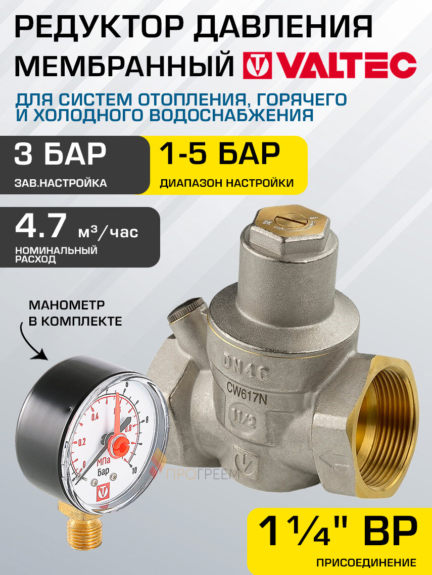 Редуктор давления мембранный 1-5 бар 1 1/4" VT.089. N.07 + манометр 0-10 бар VALTEC VT. TM50. D.02 / Регулятор давления (РДВ) с манометром 1/4" для узла ввода горячей и холодной воды в квартиру