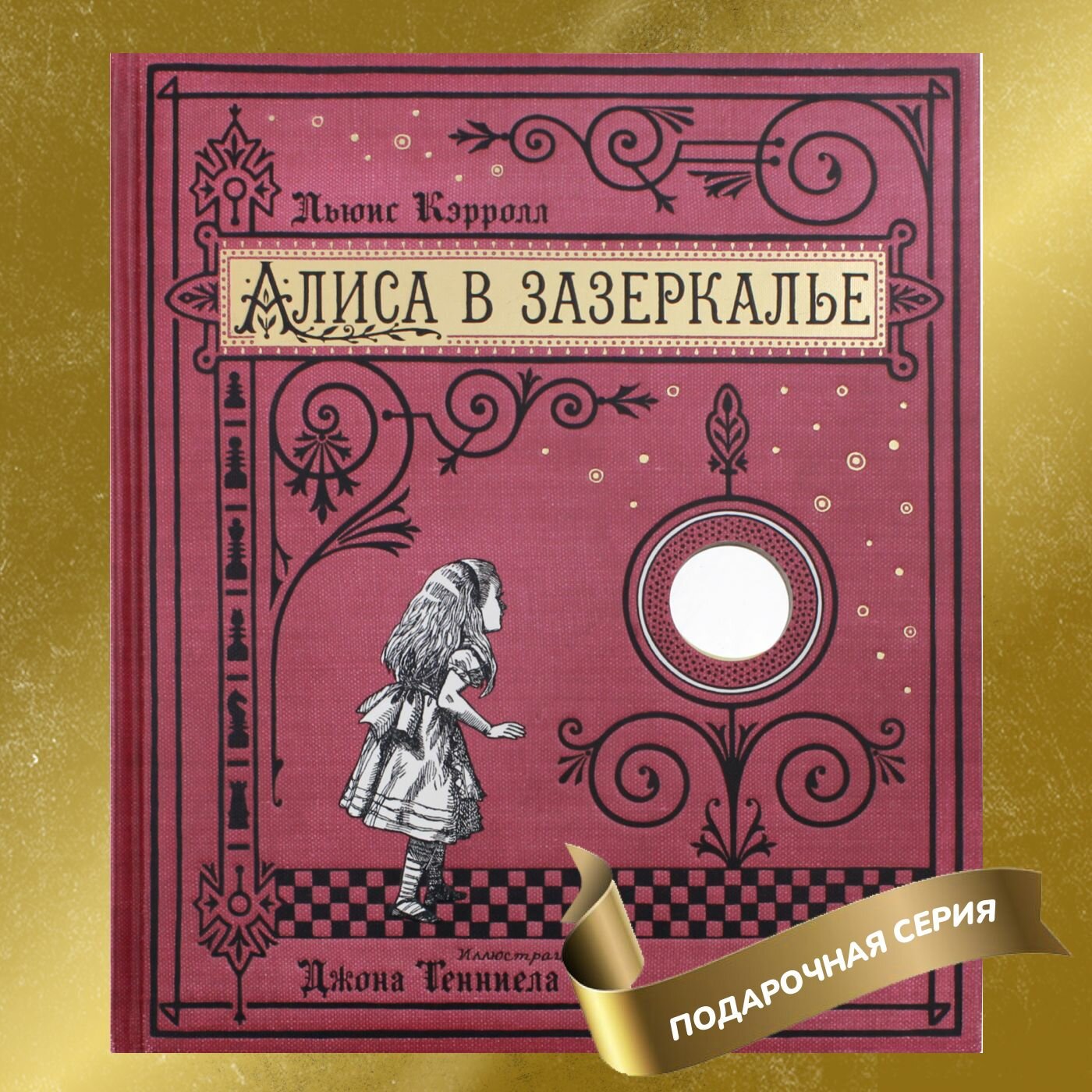 Алиса в Зазеркалье, или Сквозь зеркало и что там увидела Алиса