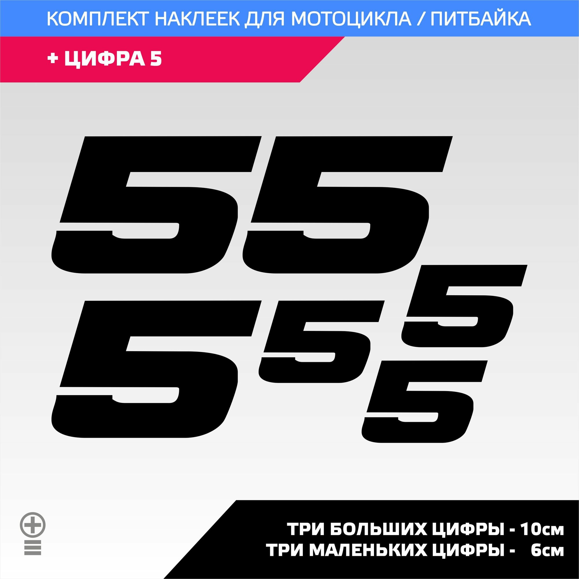 Виниловые наклейки цифра 5 для питбайка, мотоцикла, кросс, эндуро