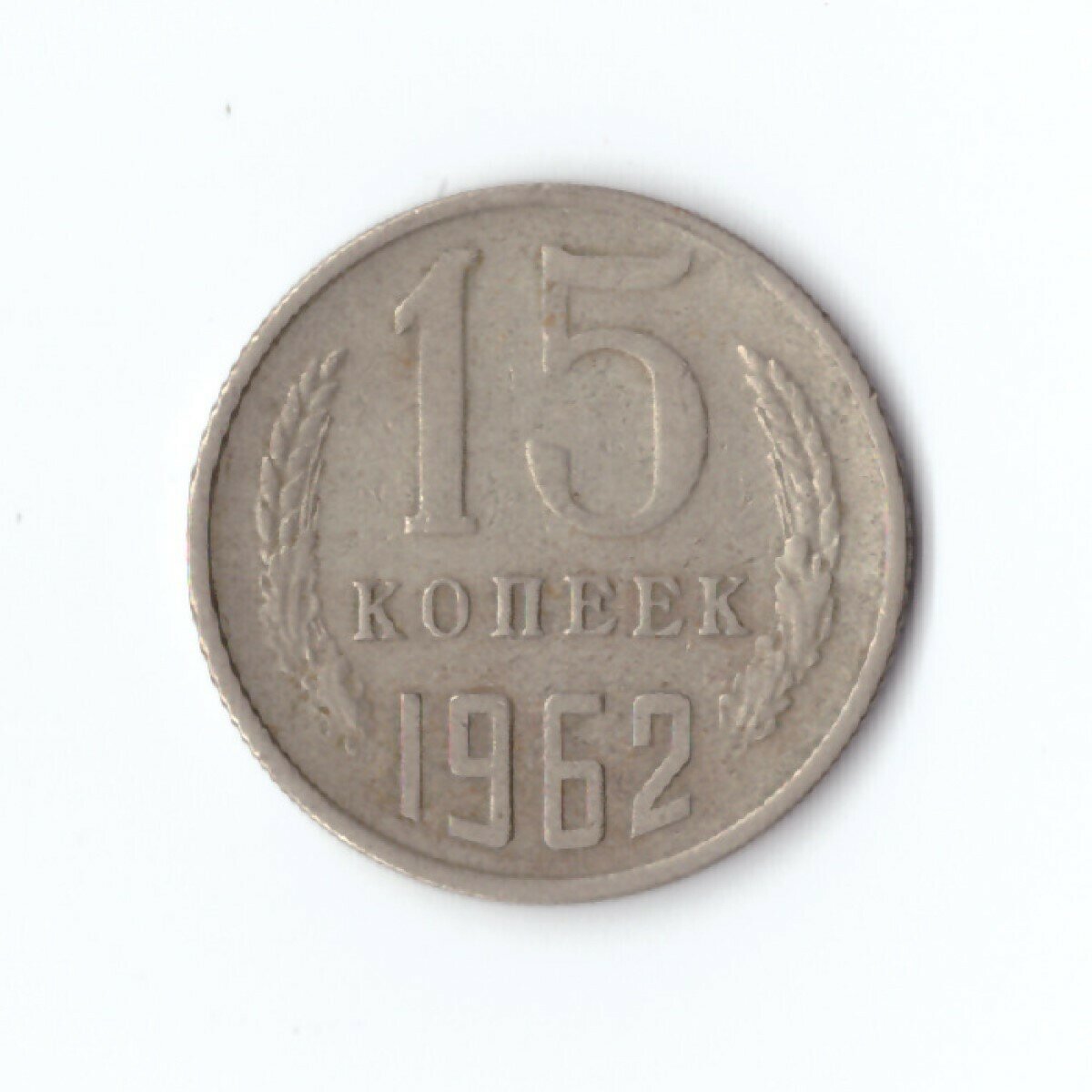 15 копеек 1962 год VF