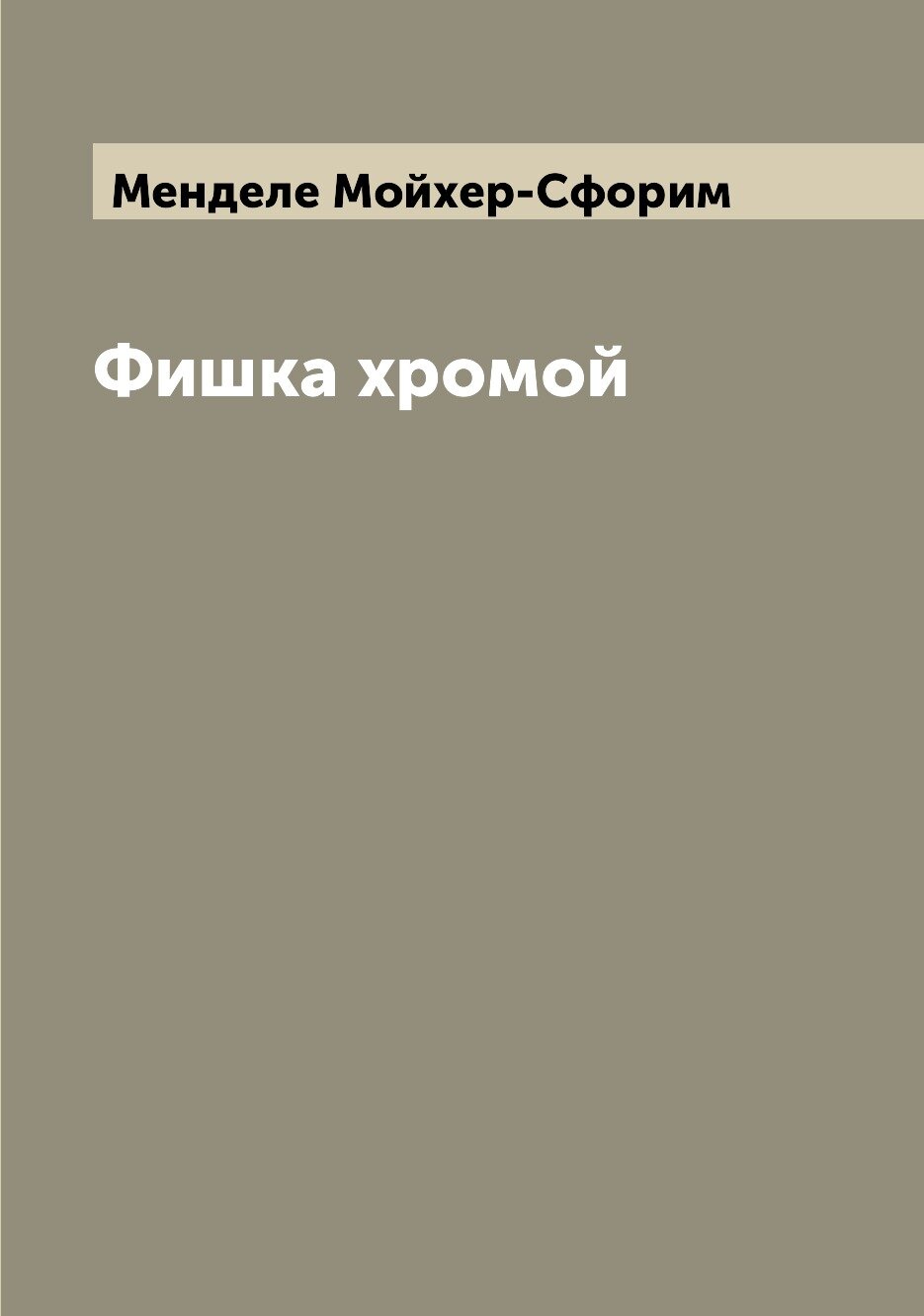 Фишка хромой