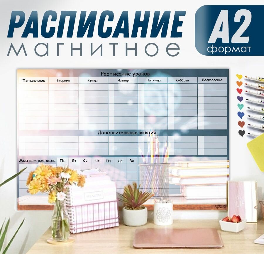 Магнитное расписание 40 см х 60 см, 8 маркеров и крепление на стену (Мечтатель)