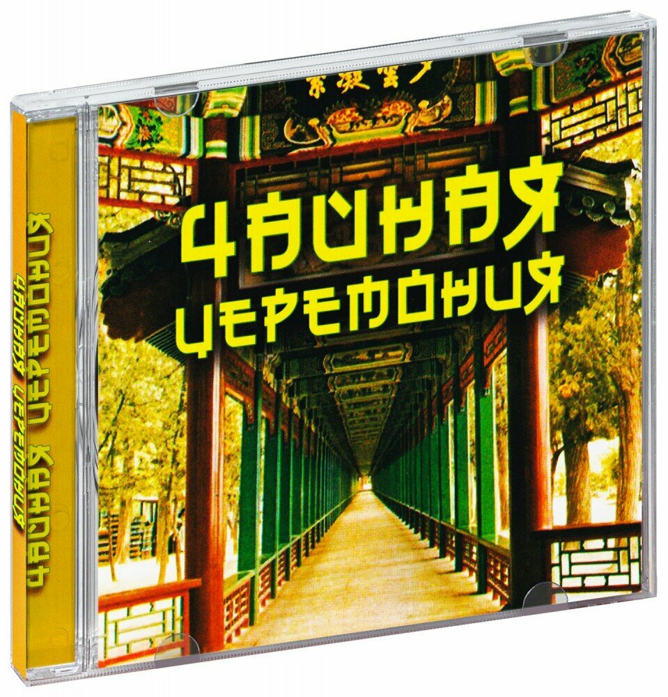 Чайная церемония (CD) (СД диск, CD Box, Россия, Арт Велис, Музыка для релаксации и медитации)