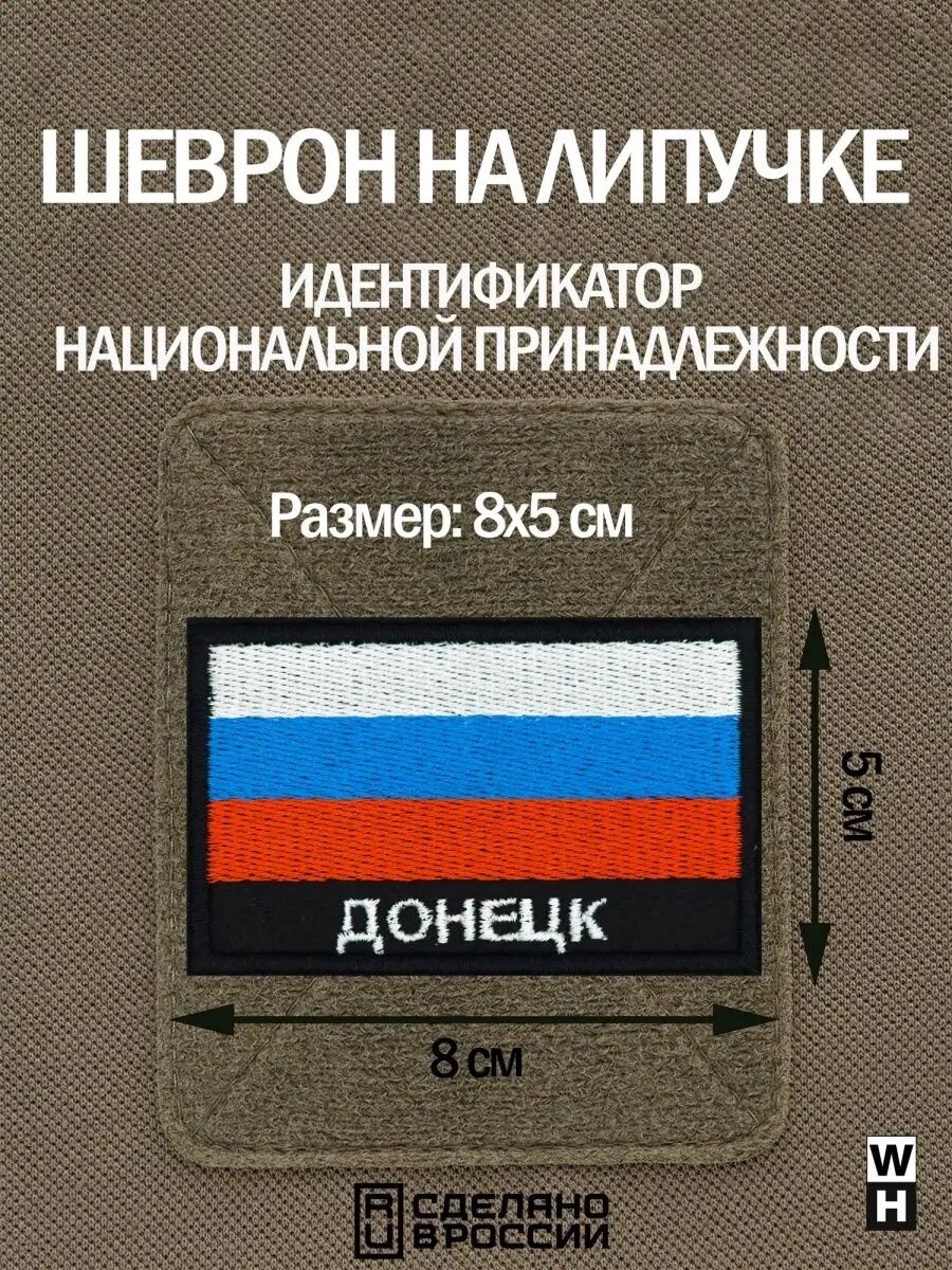 Шеврон на липучке флаг России нашивка Донецк патч военный