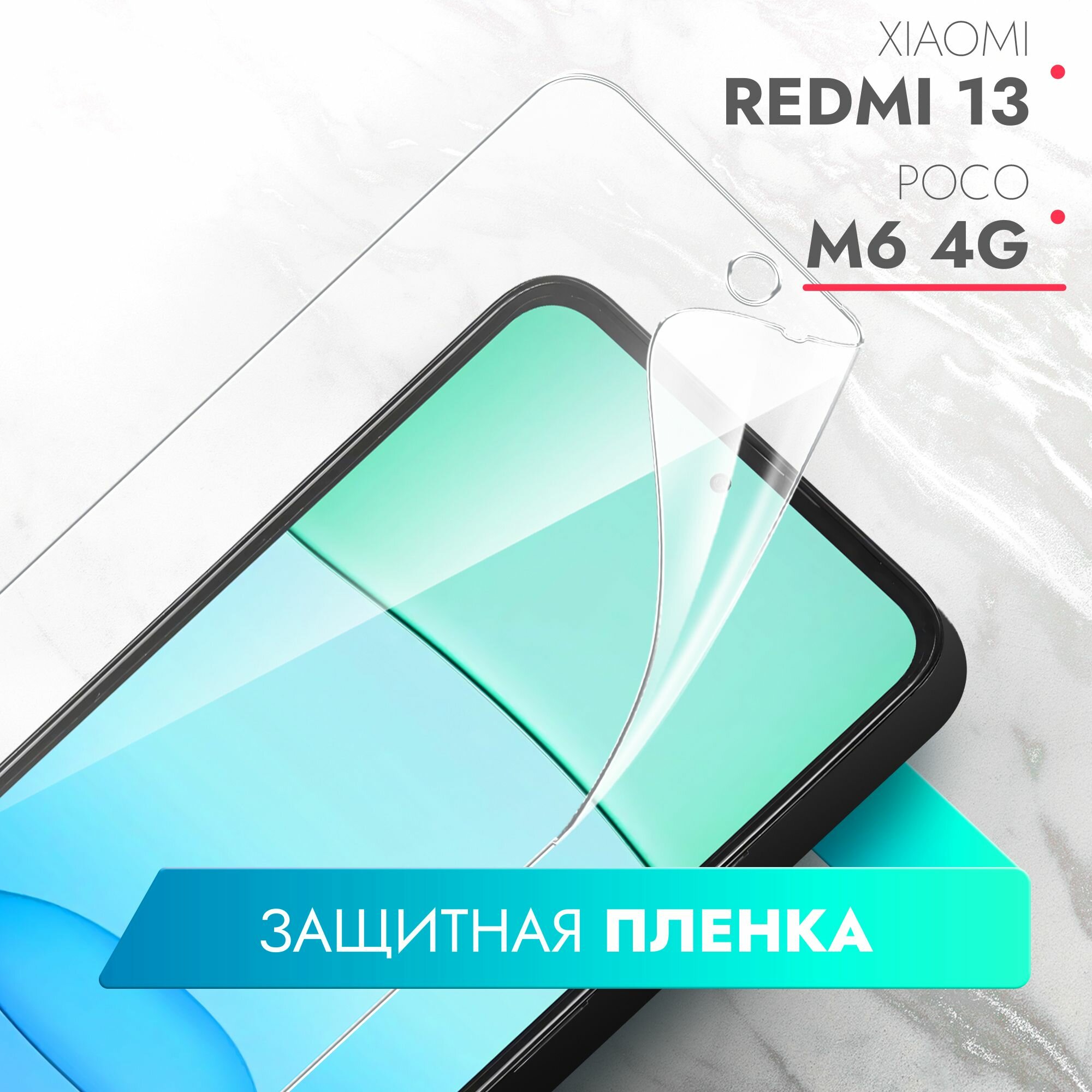 Защитная пленка для Xiaomi Redmi 13/ POCO M6 4G на Экран прозрачная гидрогелевая с олеофобным покрытием силиконовая клеевая основа полноклеевое, Brozo