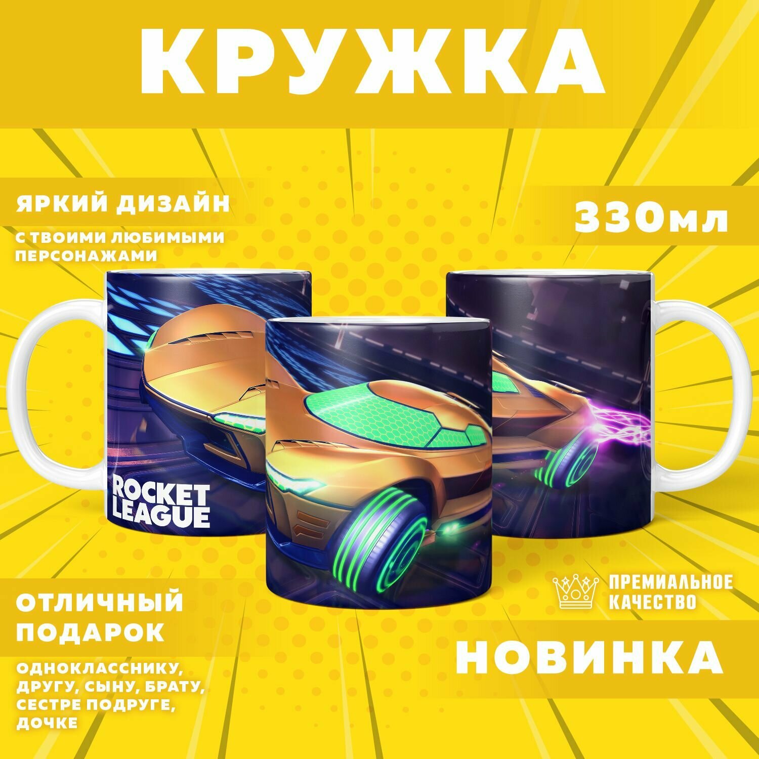 Кружка "Rocket League / Ракетная лига" PrintMania 330мл