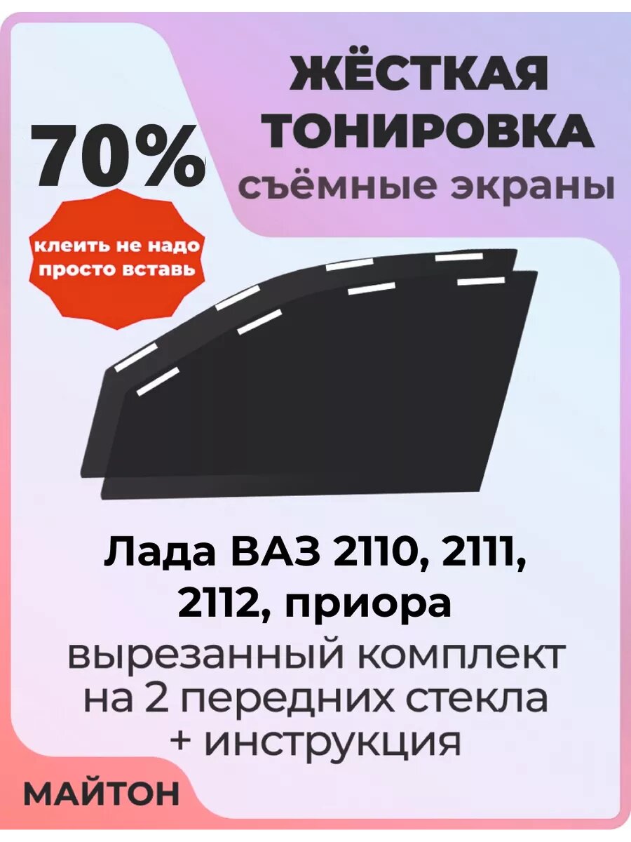 Жёсткая тонировка Лада Ваз Приора 2110 2111 2112 70%