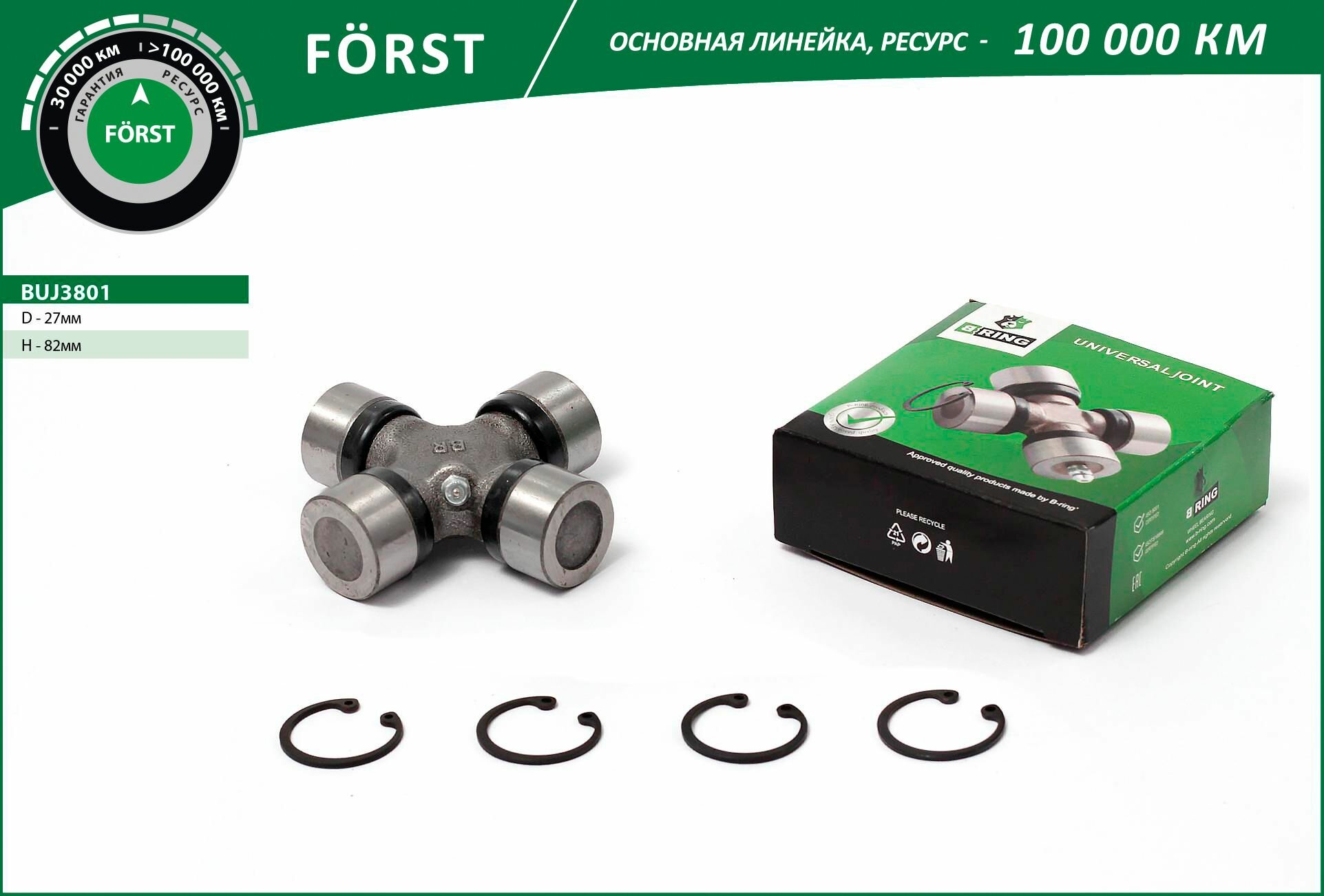 Крестовина карданного вала B-Ring BUJ3801 Forst 27x82 для SsangYong Rexton (02-), Action (05-)