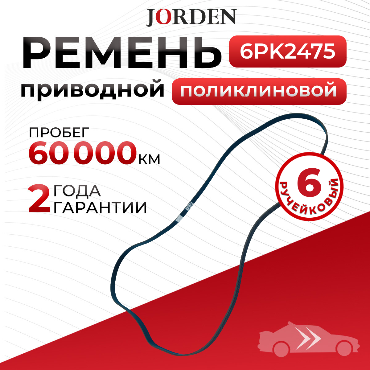 Ремень Porsche Cayenne Audi Q7 (4LB) Volkswagen Touareg Kia Sorento Hyundai Sonata 5 NF Genesis поликлиновой 6PK2475