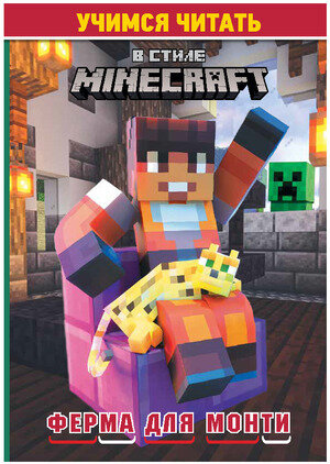 УчимсяЧитать(Эгмонт)(о) В стиле Minecraft Ферма для Монти