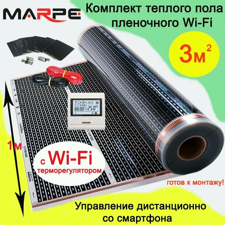Пленочный теплый пол 3 м. кв. с программируемым Wi-fi терморегулятором, ширина 100 см