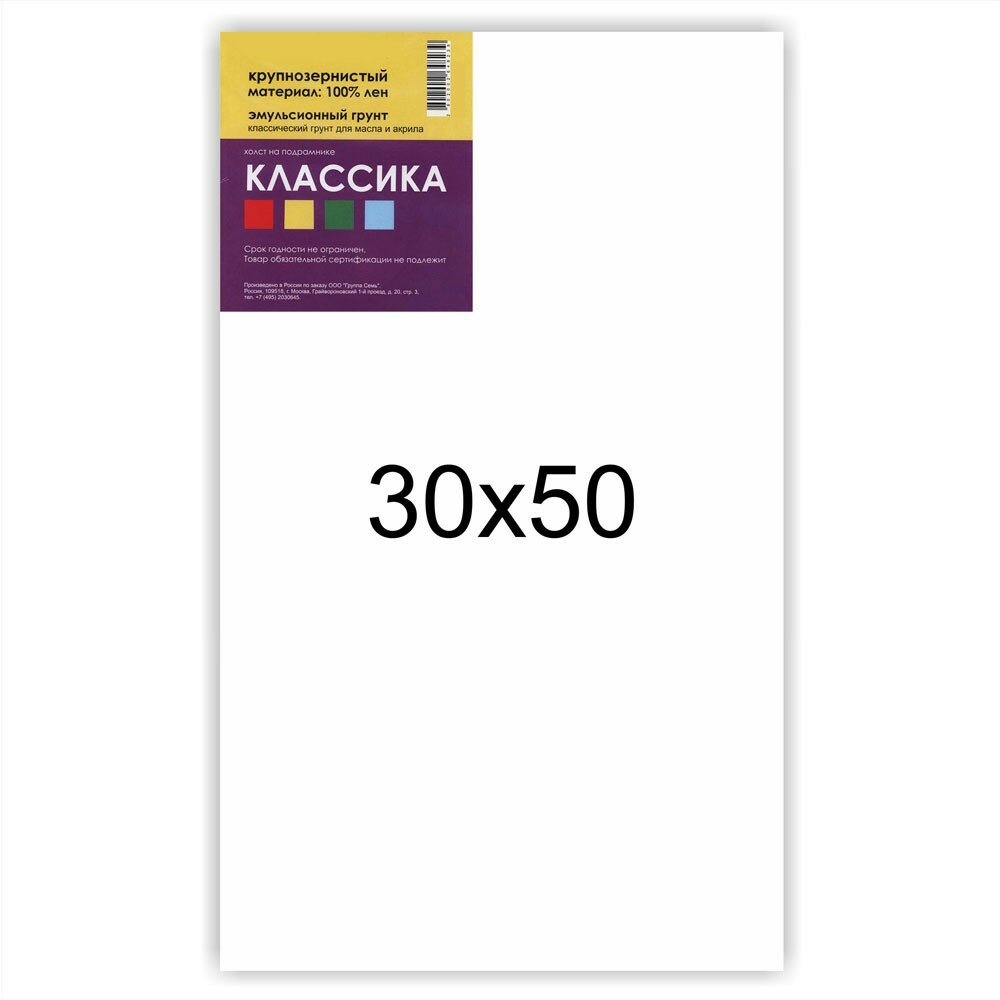 Холст на подрамнике классика крупнозернистый 30х50см, лен 100%