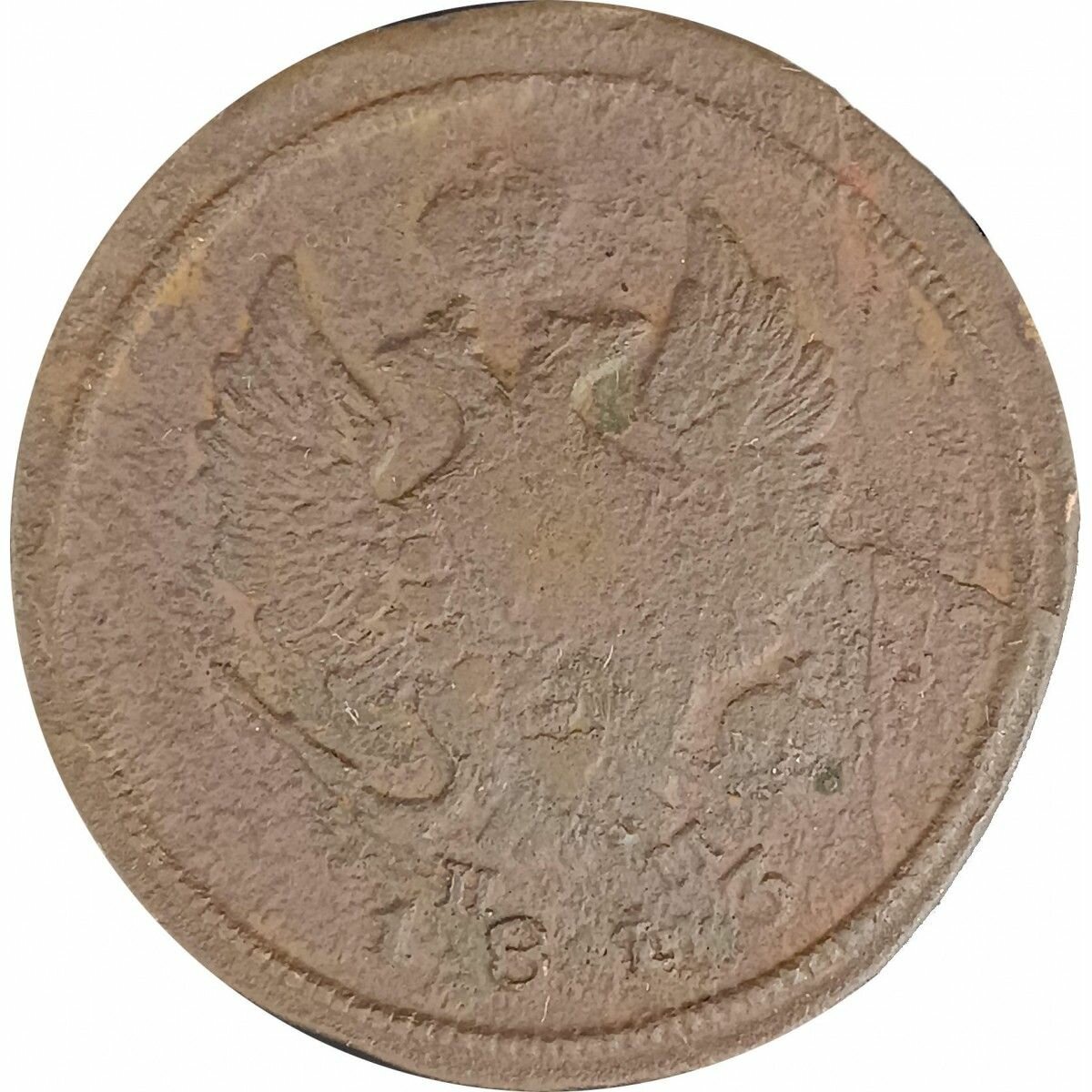 2 копейки 1813 ЕМ Александр 1 (№3) VG