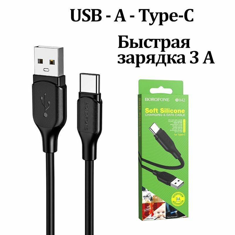 Кабель силиконовый Borofone BX42 USB A - Type-C 1 м Черный, Быстрая зарядка 3A