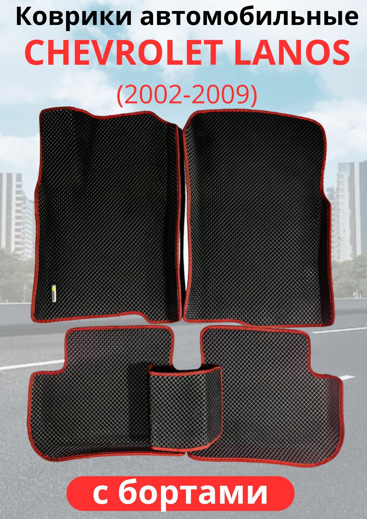 Коврики ЭВА ЕВА Chevrolet Lanos (2002 - 2009) шевролет ланос комплект в салонс с бортами