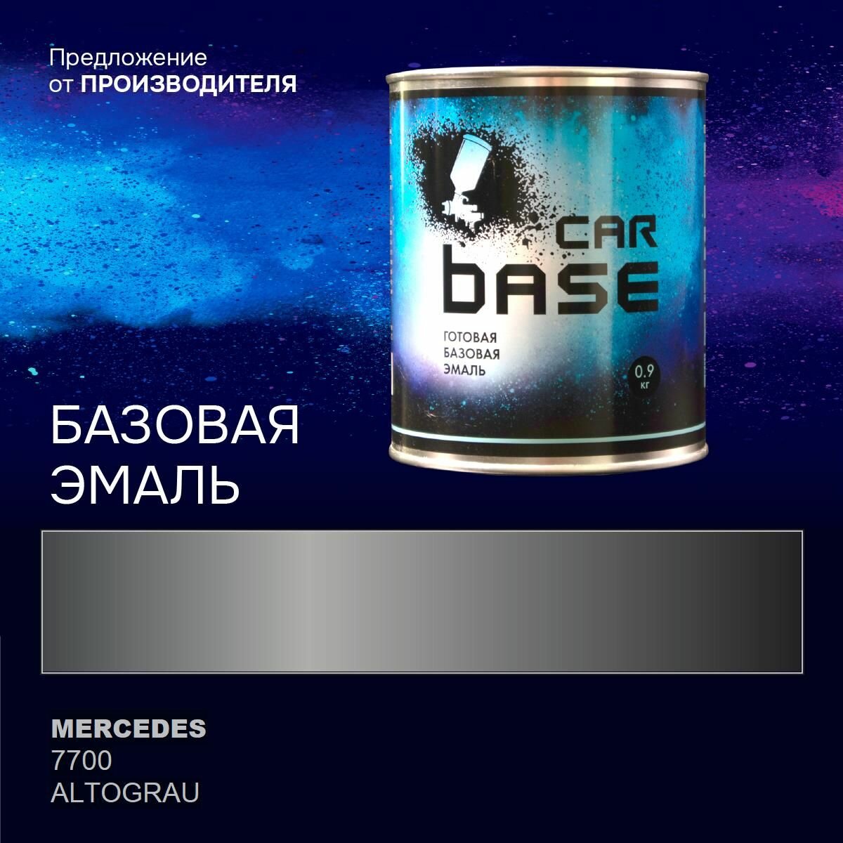 Краска автомобильная. "CARBASE - база" MERCEDES 7700 ALTOGRAU 0,9 кг.