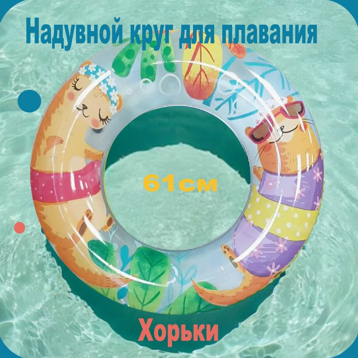 Круг надувной детский для плавания 61 см Intex 59242 Хорьки, для детей от 6 до 10 лет