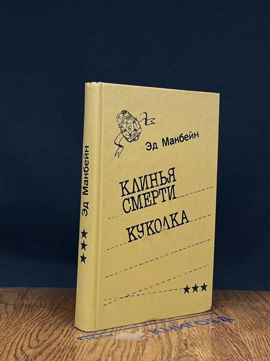 Книга. Клинья смерти. Куколка 1992 (2040872100574)