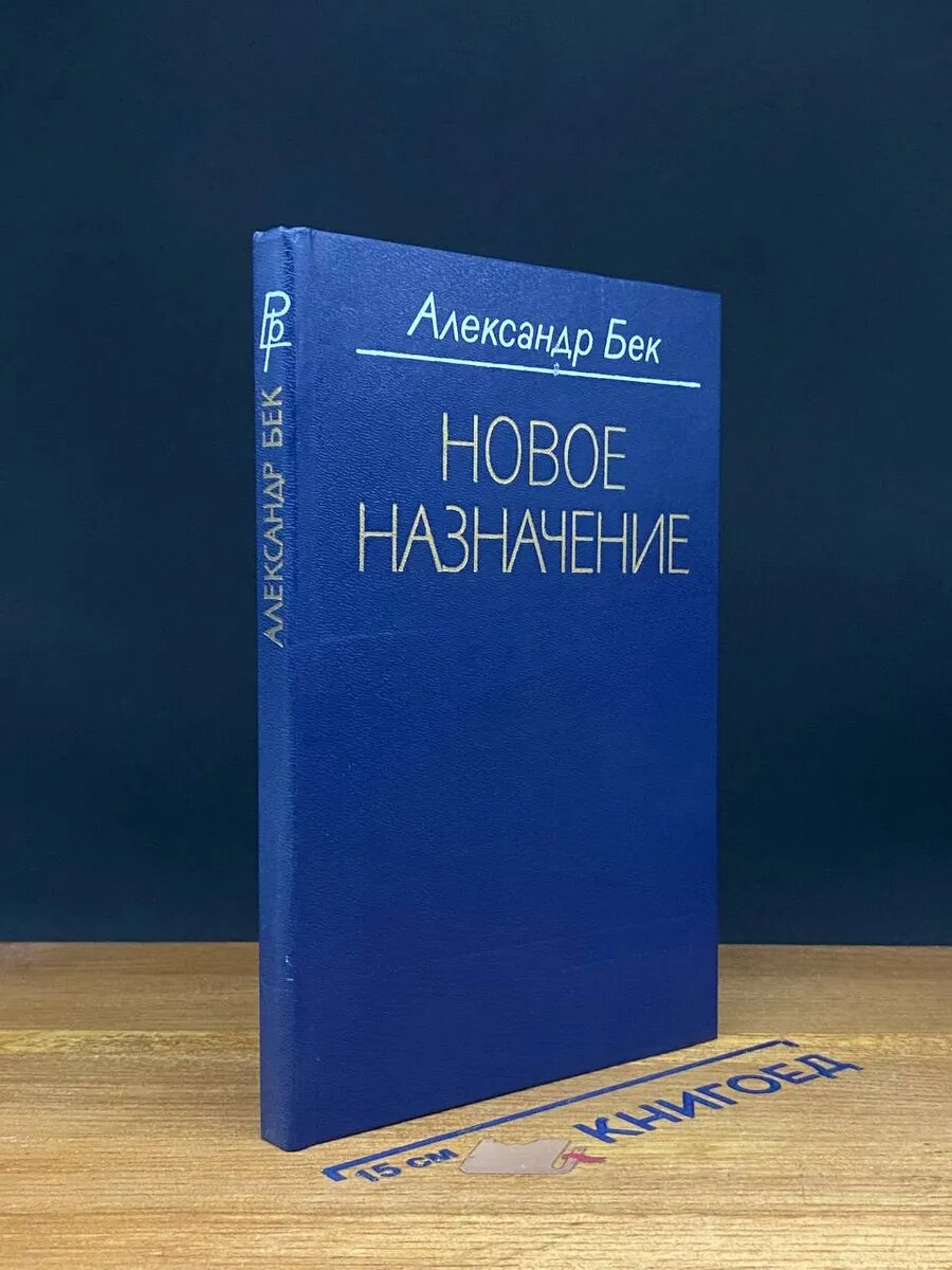 Книга. Новое назначение 1989 (2041303370894)
