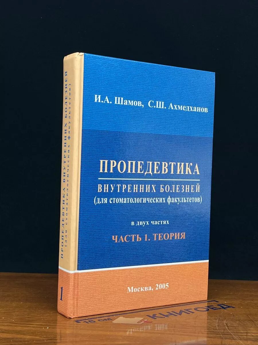 Книга. Пропедевтика внутренних болезней. Часть 1 2005 (2040770877295)
