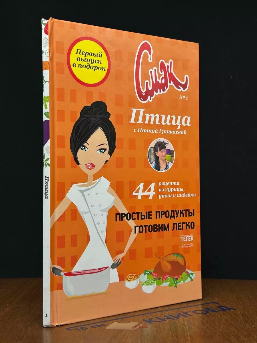Книга. Смак №1. Птица 2013 (2040823391532)