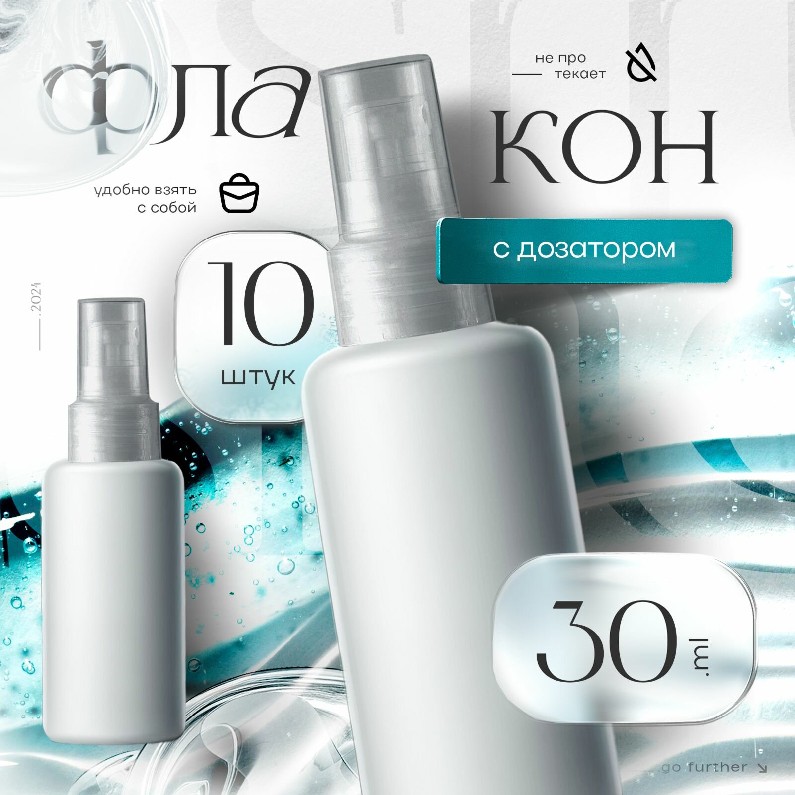 Флакончик с дозатором для крема, 30 мл, 10 шт, белый