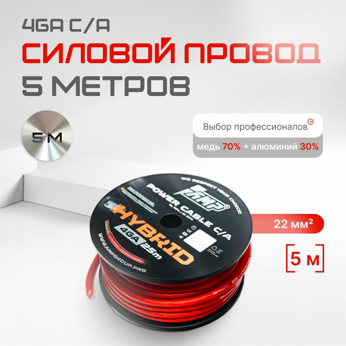 Силовой провод AMP Hybrid 4Ga, медь 70% + алюминий 30% (5 метров)