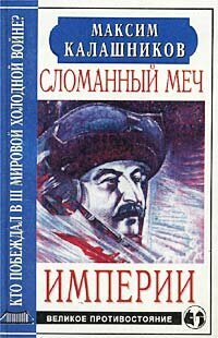 Сломанный меч Империи