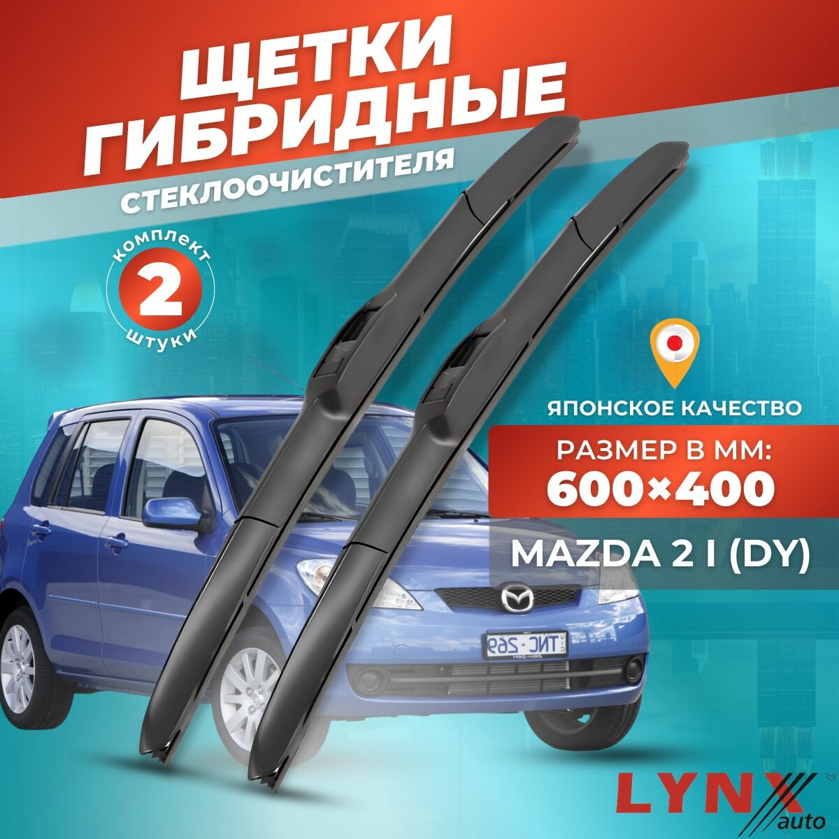 Дворники автомобильные на Mazda 2 I (DY) / Мазда 2 2003 2004 2005 2006 2007/ щетки стеклоочистителя гибридные