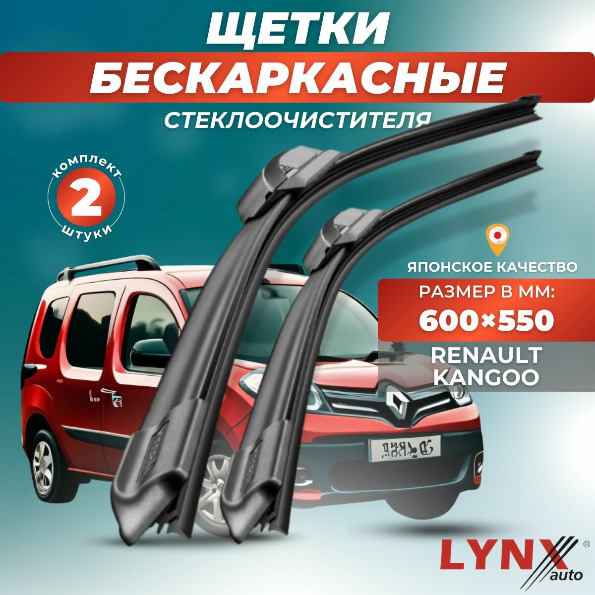 Автомобильные дворники LYNXauto Renault Kangoo 2013-2021 , 600 550 мм / бескаркасные 2 шт