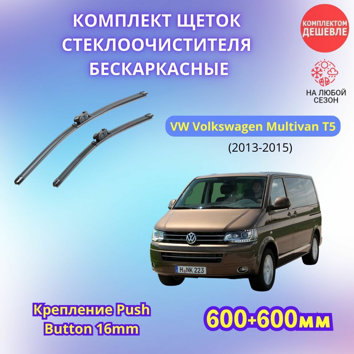 Дворники автомобильные на VW Volkswagen Multivan T5 2013 - 2015 / щетки стеклоочистителя бескаркасные комплект