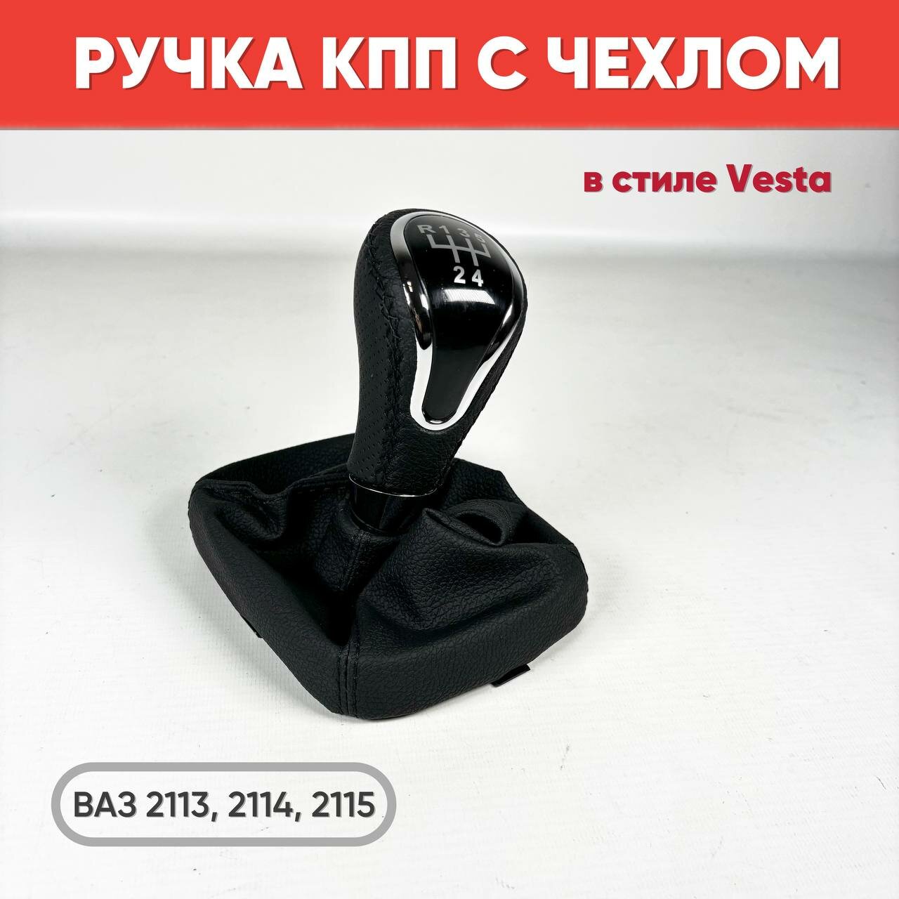 Ручка КПП в стиле VESTA на ВАЗ 2113, ВАЗ 2114, ВАЗ 2115, хром, экокожа /Ручка КПП на ВАЗ 2113-15