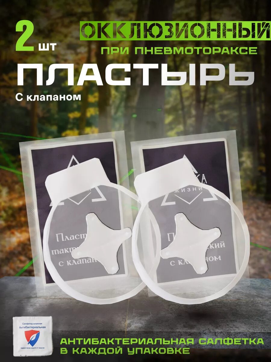 Окклюзионный пластырь повязка пневмоторакс 2шт