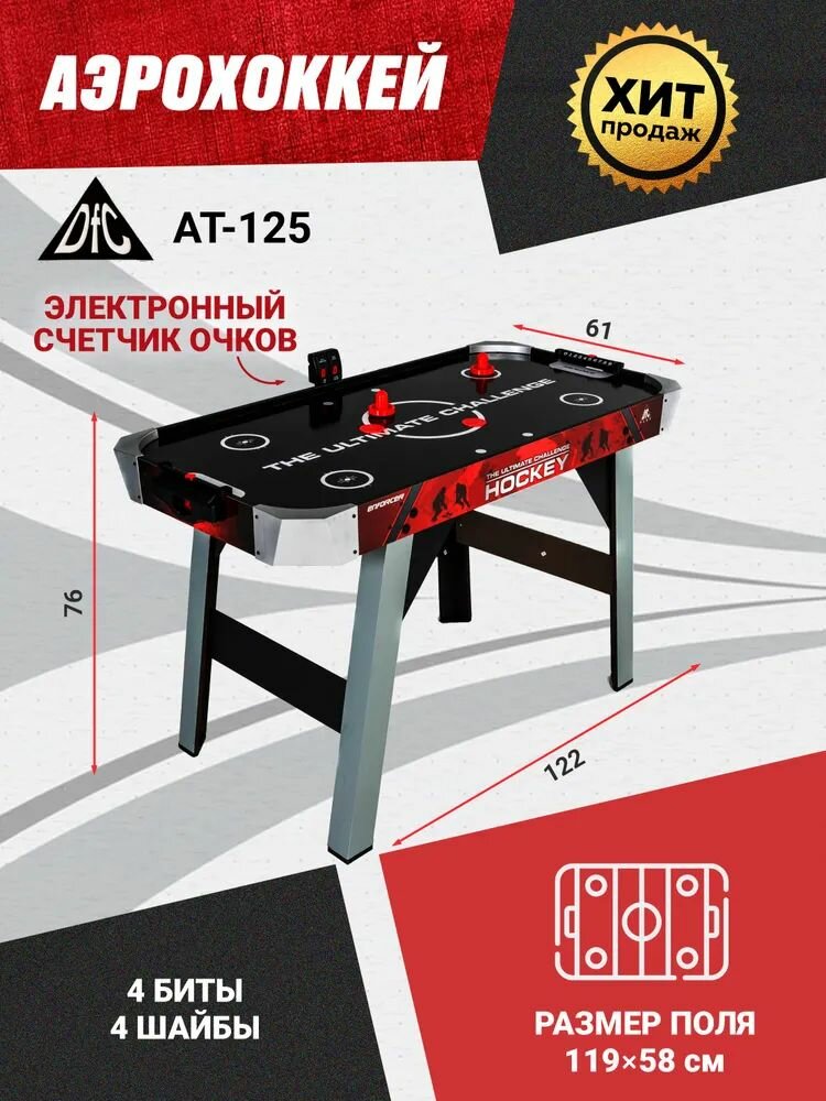 Игровой стол - аэрохоккей DFC ENFORCER 48"