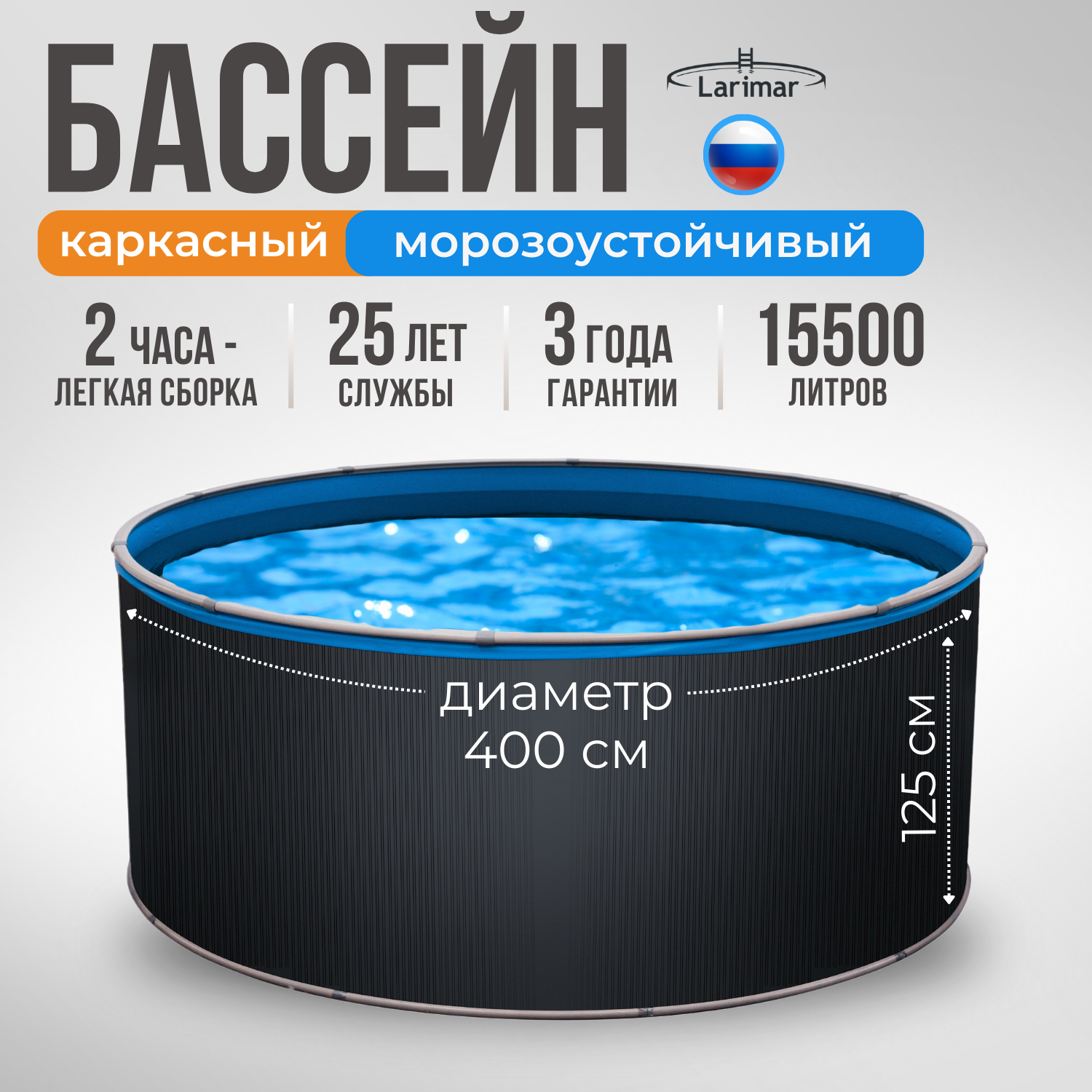 Бассейн каркасный 400 х 125 см круглый LARIMAR: морозоустойчивый, для дачи. Цвет платина, толщина полотна - 0,4 мм